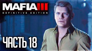 Mafia 3 Definitive Edition Прохождение