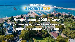 Вебинары МУЛЬТИТУР 2024