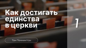 Как достигать единства в церкви - Том Пеннингтон|Семинар