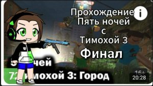 Прохождение Пять ночей с Тимохой 3