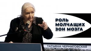 ВИДЕО ЦИТАТЫ | ЛЕКЦИИ| ИНТЕРВЬЮ |ТАТЬЯНЫ ЧЕРНИГОВСКОЙ