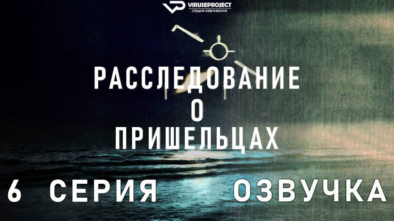 Расследование о пришельцах / сезон 1