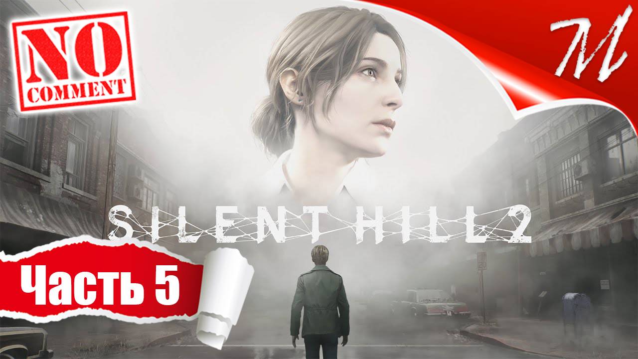 Полное прохождение игры Silent Hill 2 Remake на русском языке на ПК (PC) без комментариев.