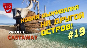 Project Castaway