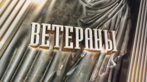 Ветераны