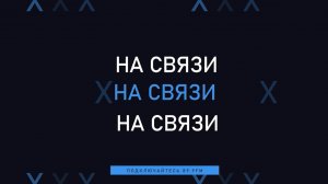 НА СВЯЗИ