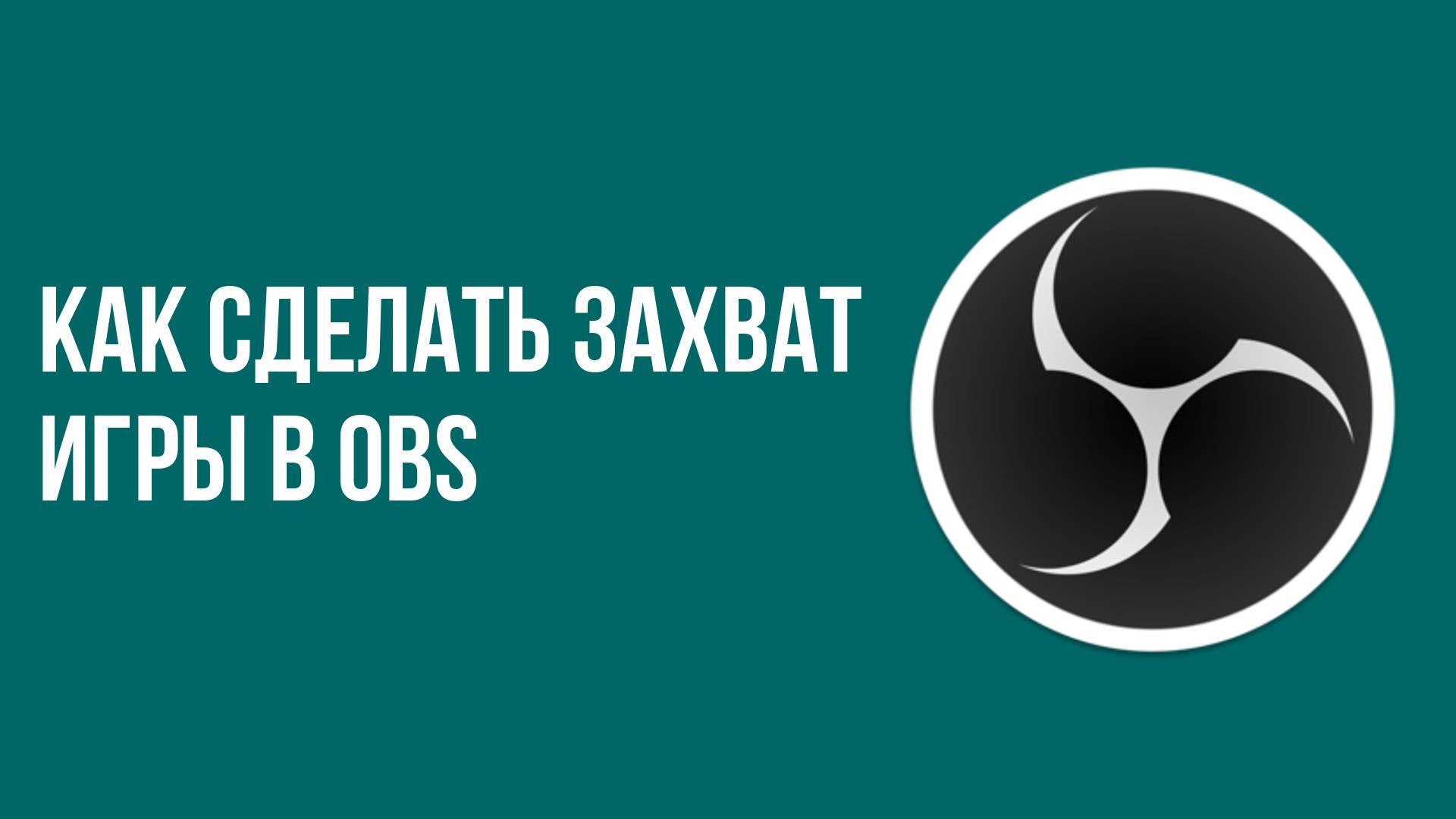 ОБС - OBS