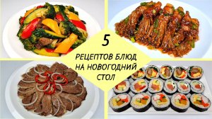 КОРЕЙСКАЯ КУХНЯ / ВТОРЫЕ БЛЮДА