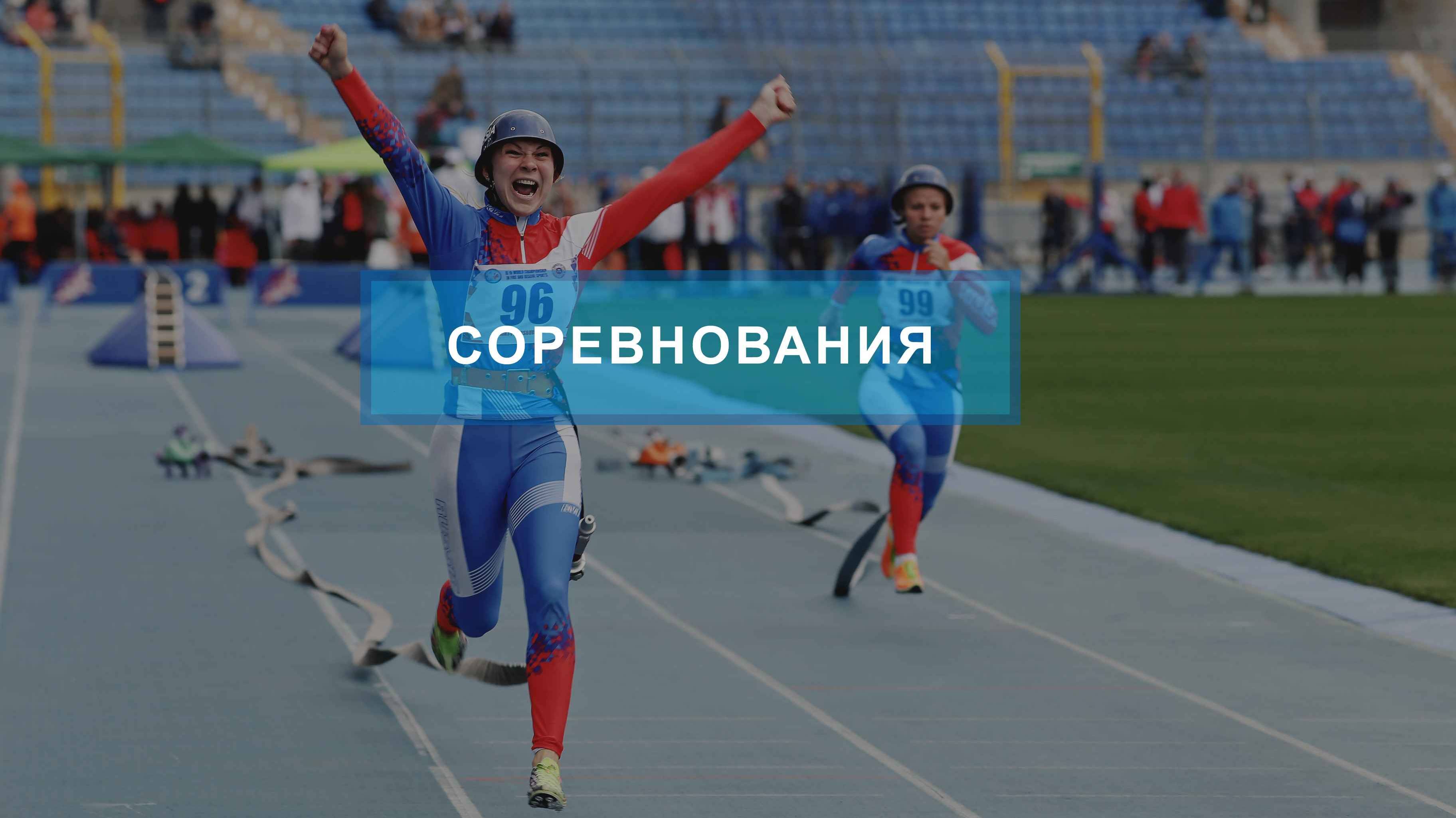 Соревнования