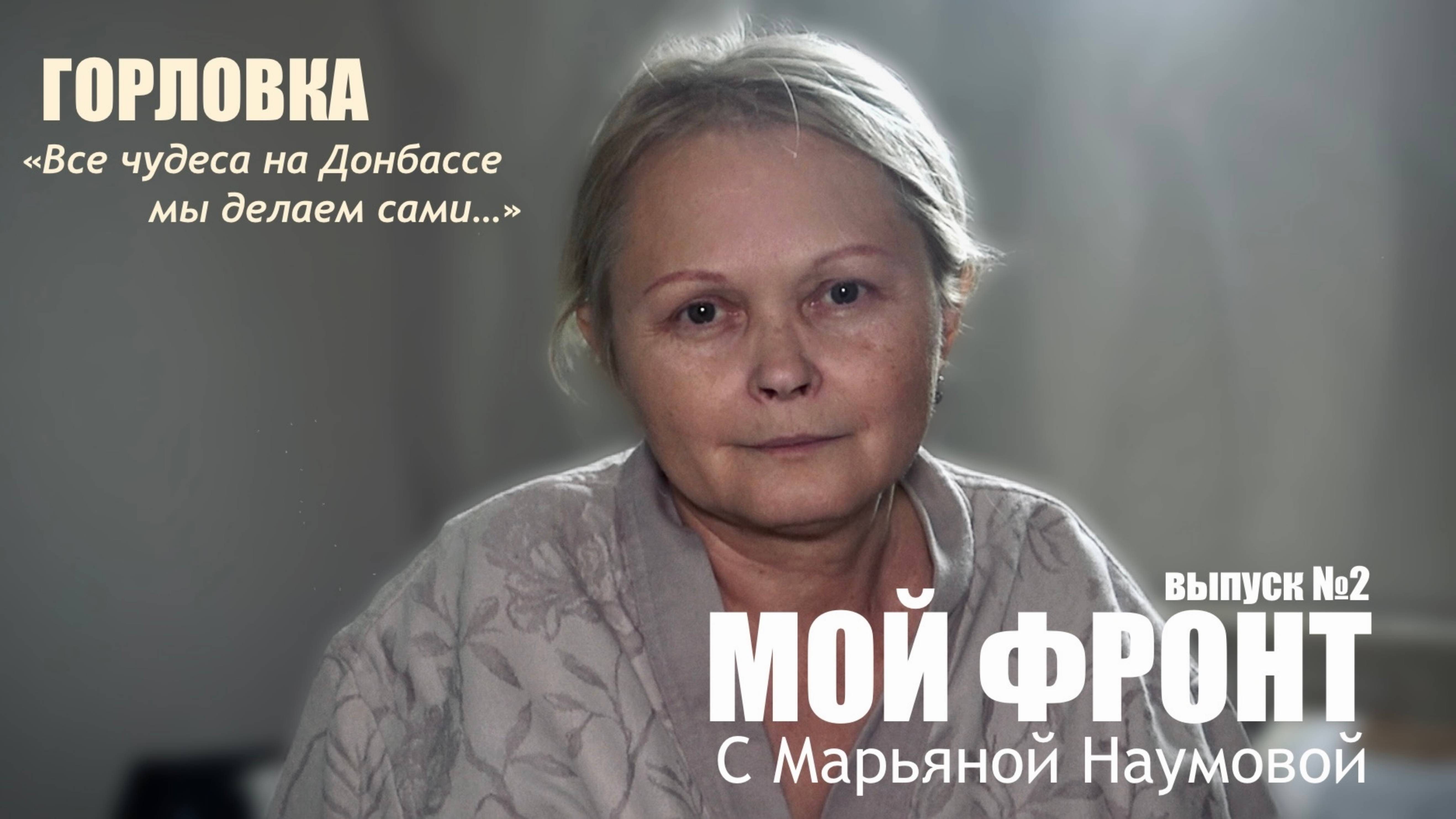 МОЙ ФРОНТ с Марьяной Наумовой