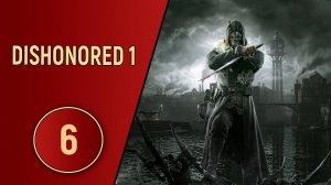 ПРОХОЖДЕНИЕ - DISHONORED 1 + DLC