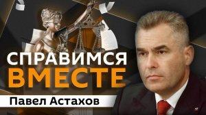 Справимся вместе