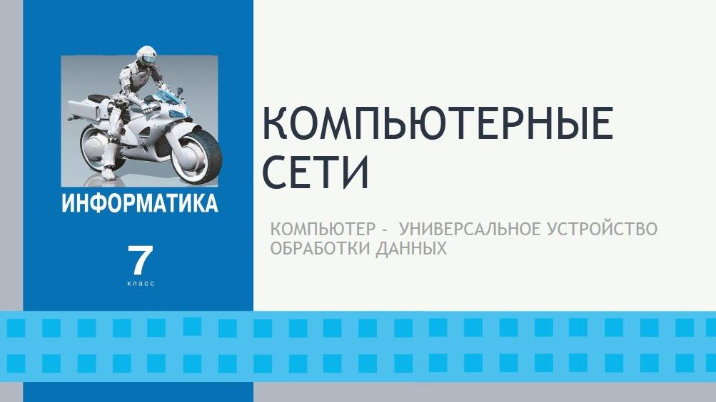 Информатика для 7-х классов на основе учебника Босовой Л.Л.