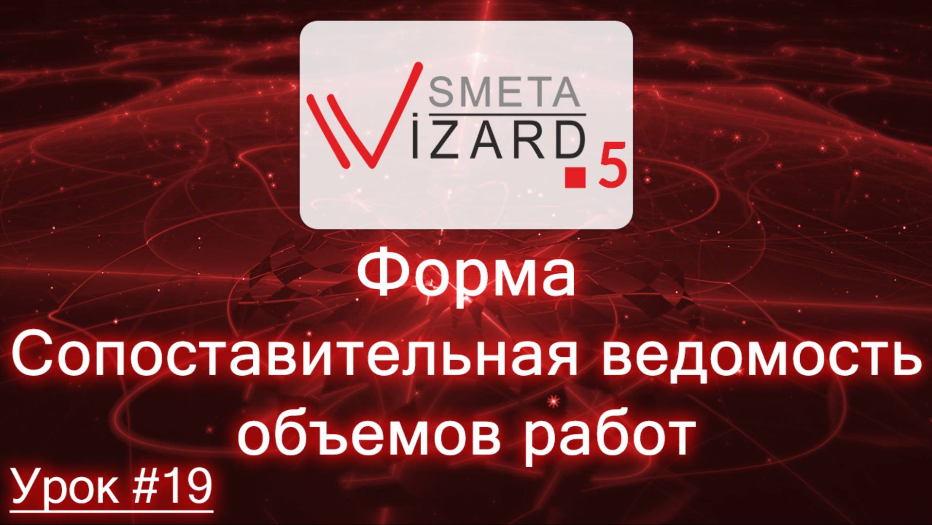 Видеоуроки по программе SmetaWIZARD v. 5.0