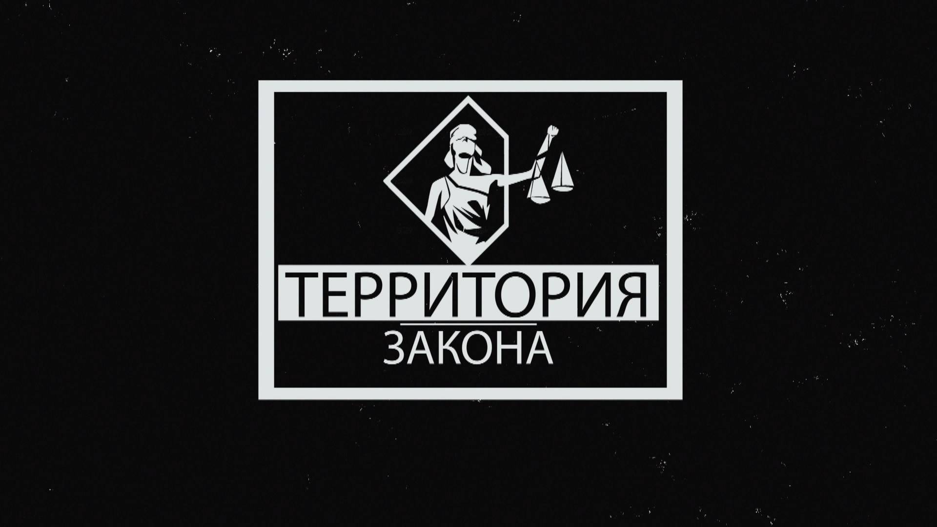 ″ТЕРРИТОРИЯ ЗАКОНА″ (16+)