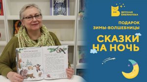 Сказки на ночь