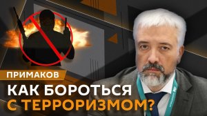 Починяем примус с Евгением Примаковым