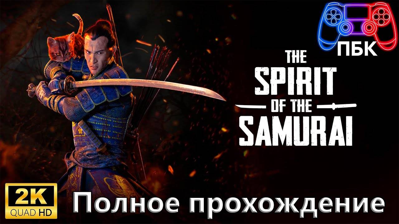 The Spirit Of The Samurai