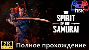 The Spirit Of The Samurai