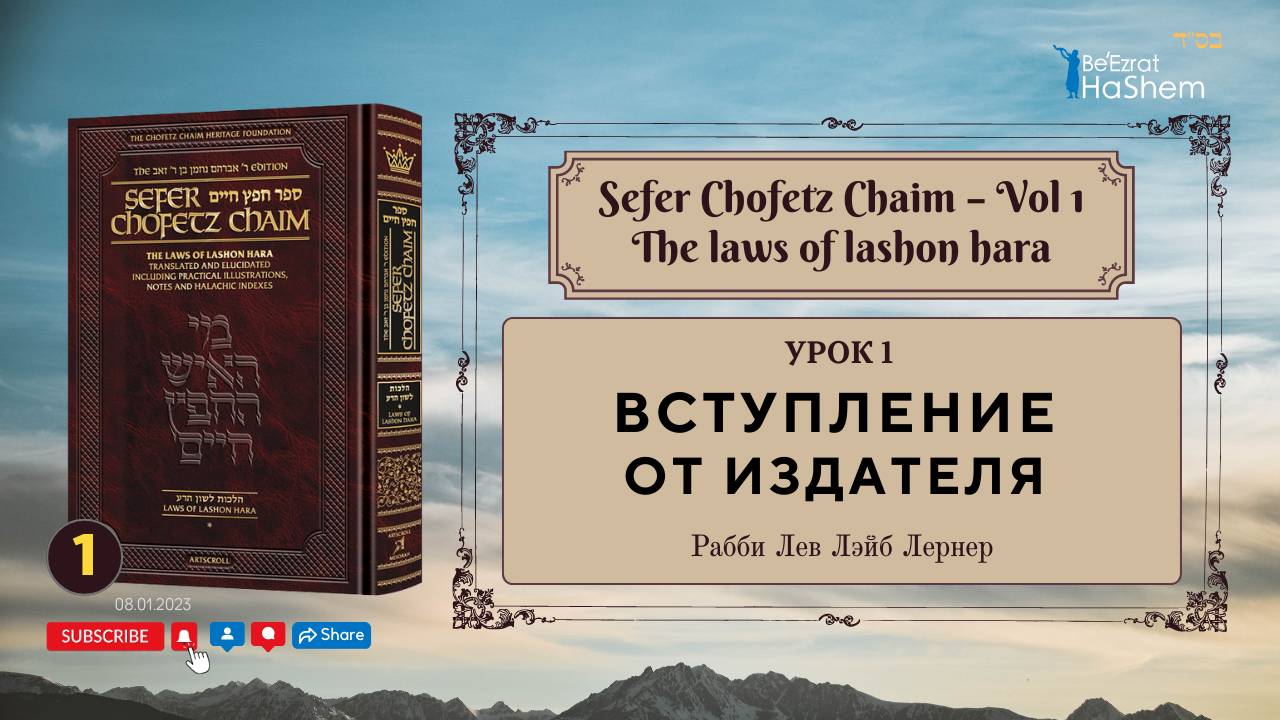 1. Сефер Хафец Хаим (Sefer Chofetz Chaim)