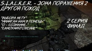 S.T.A.L.K.E.R. - Зона Поражения 2 Ответный удар Другой поход (2020 год)