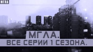 МГЛА. Цикл рассказов