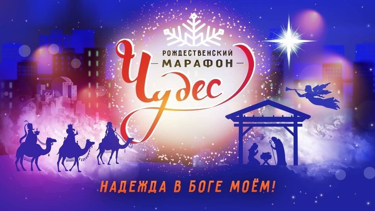 Рождественский Марафон Чудес 2024