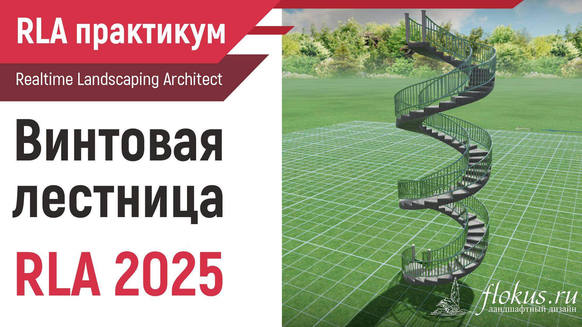 Практикум Realtime Landscaping Architect