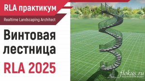 Практикум Realtime Landscaping Architect