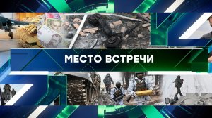 Место встречи | Все выпуски