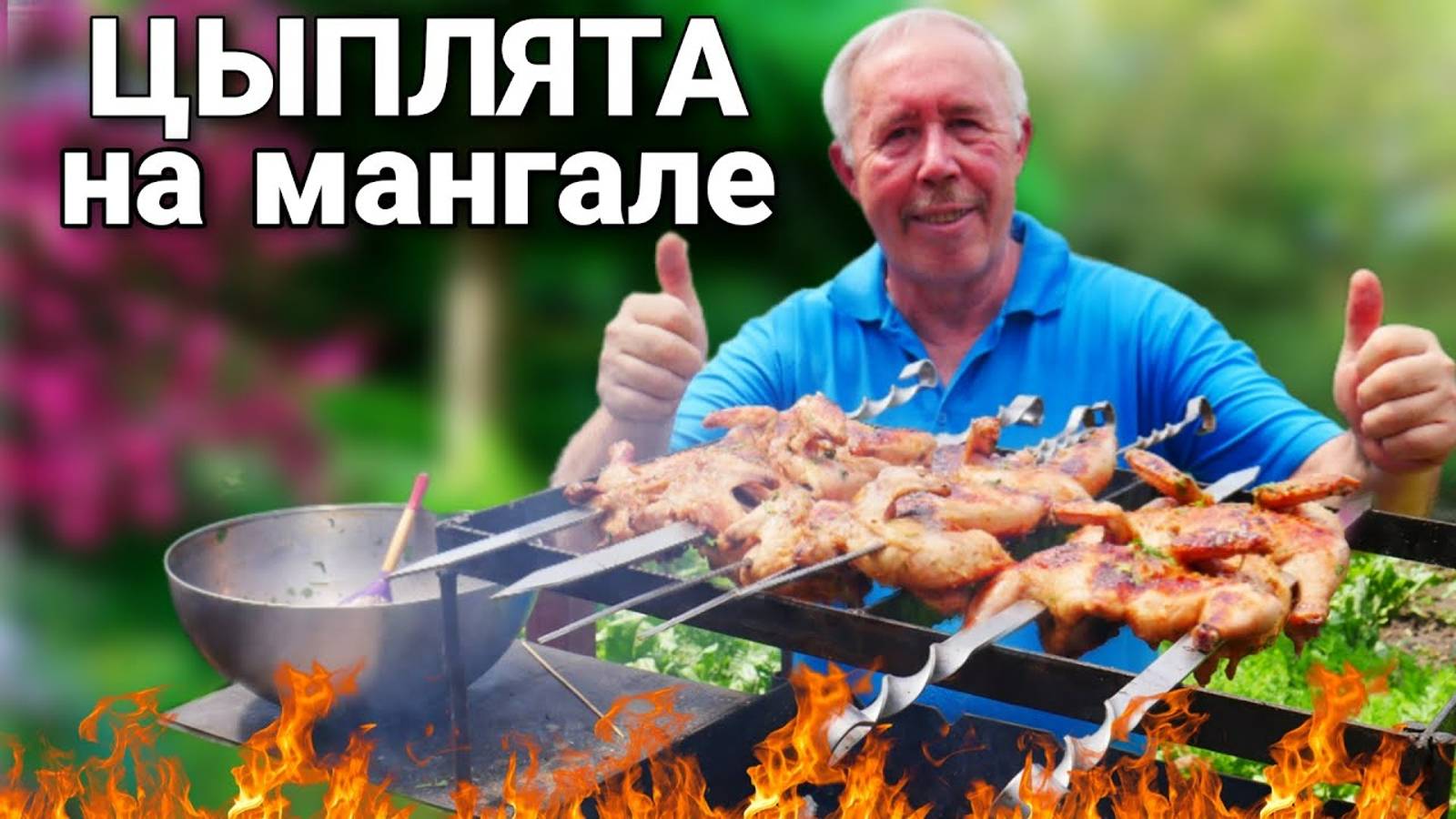 готовим на мангале