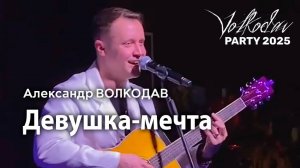 «Девушка-мечта»