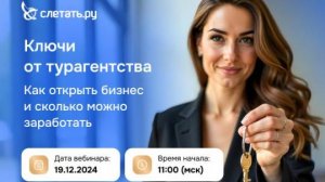 Сеть турагентств Слетать.ру и Сервис бронирования туров Слетать.ру