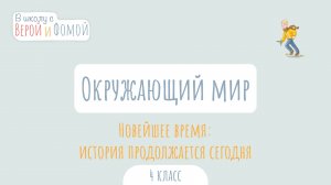 Окружающий мир. В школу с Верой и Фомой