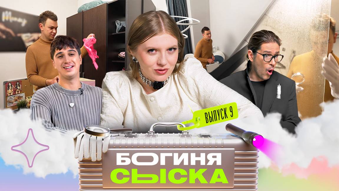 Реалити-шоу «Богиня сыска» | ПРЕМЬЕРА