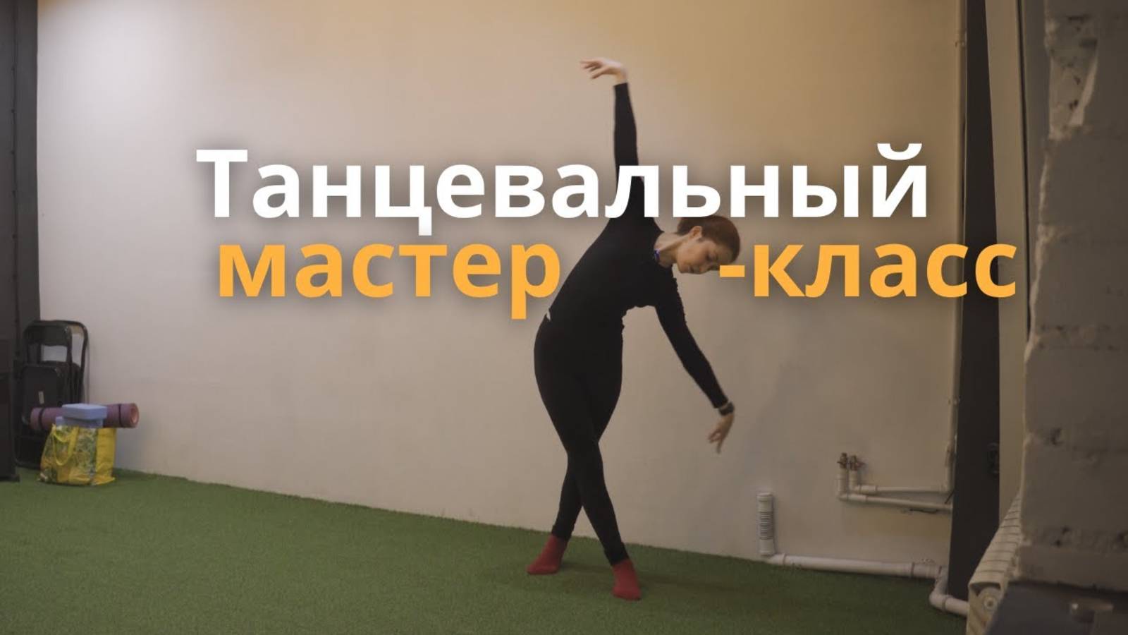 Танцевальные практики