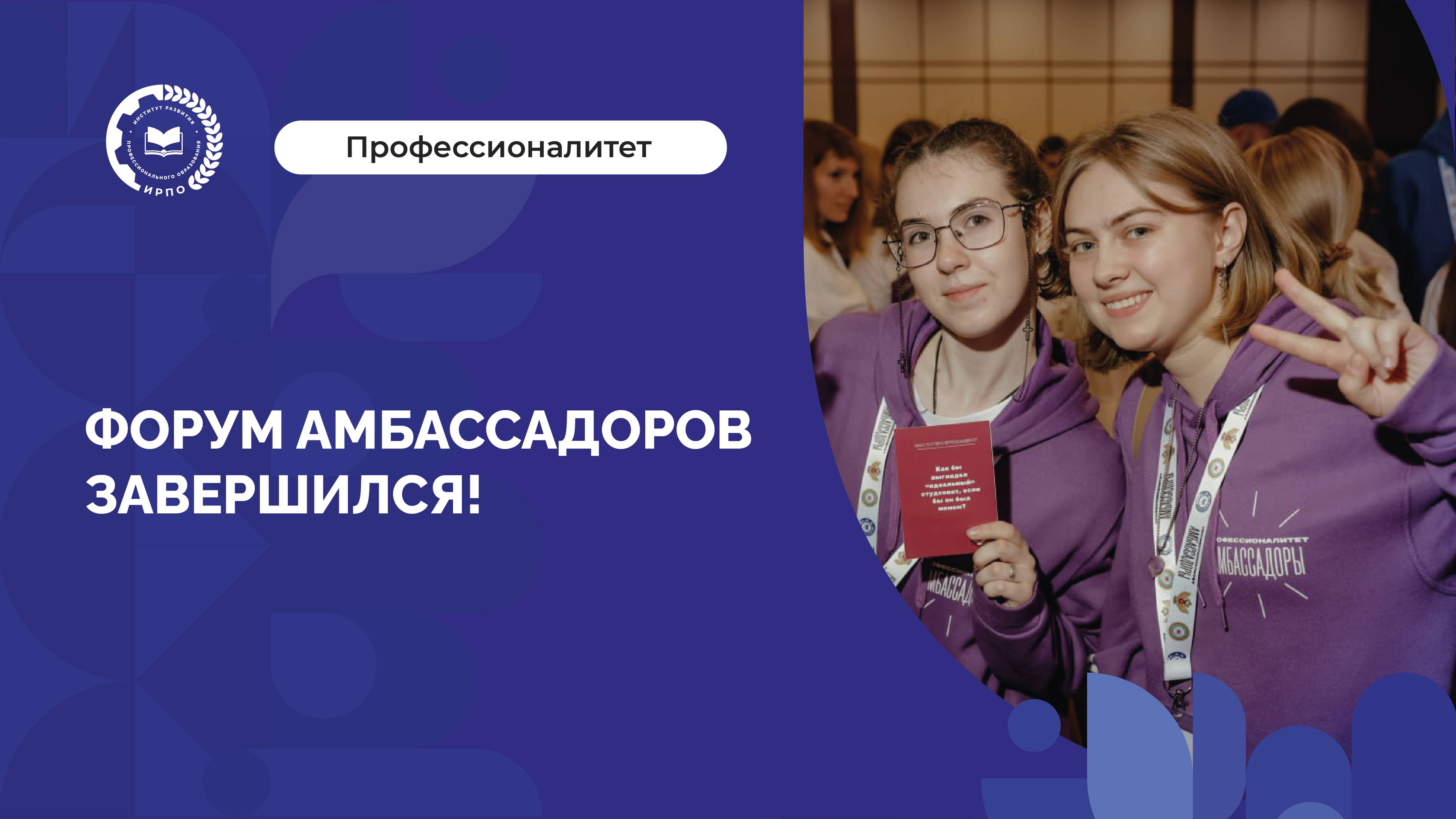 Амбассадоры Профессионалитета