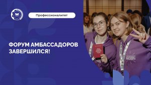 Амбассадоры Профессионалитета