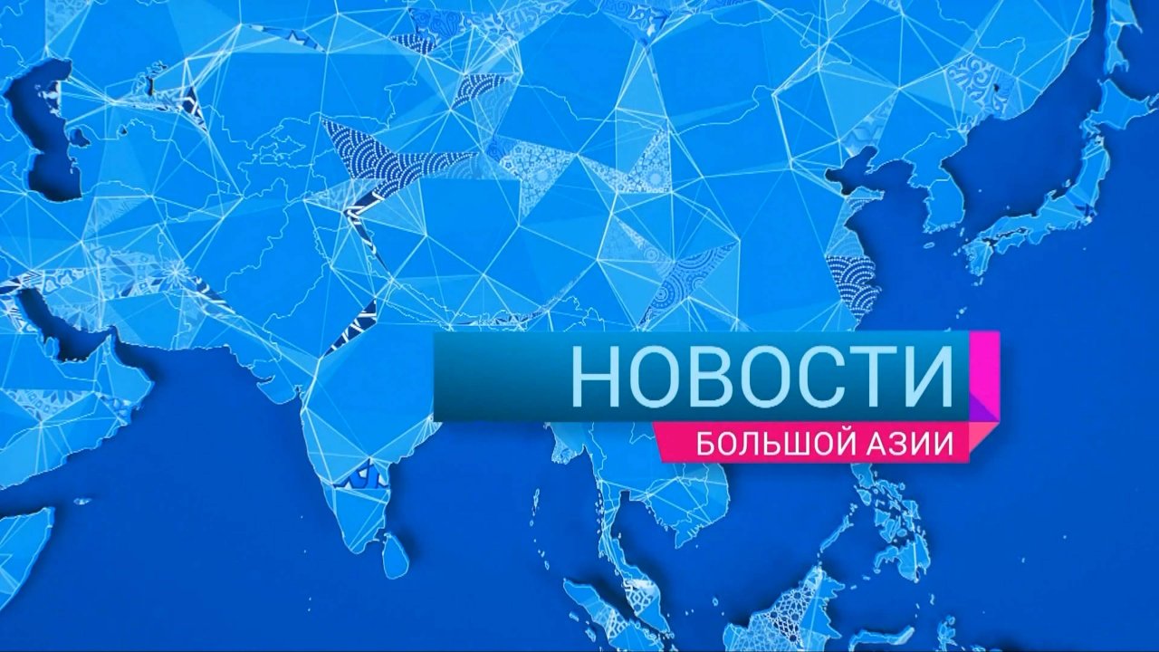 Новости ″Большой Азии″