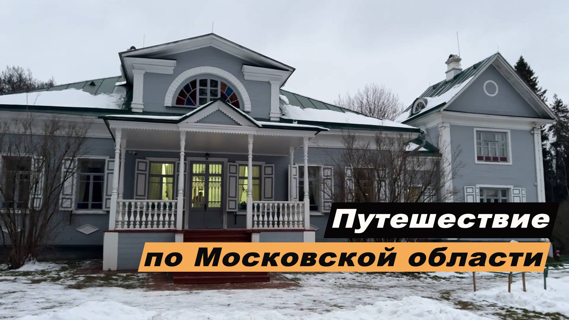 Путешествие по Московской области