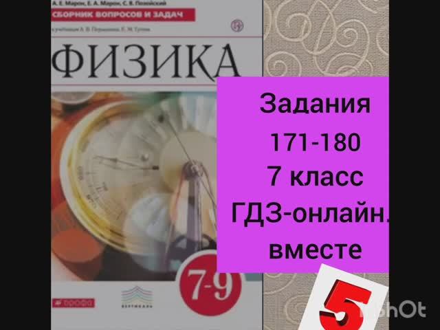 7 класс. ГДЗ. Физика. Сборник вопросов и задач к учебнику Перышкина. А.Е. Марон.