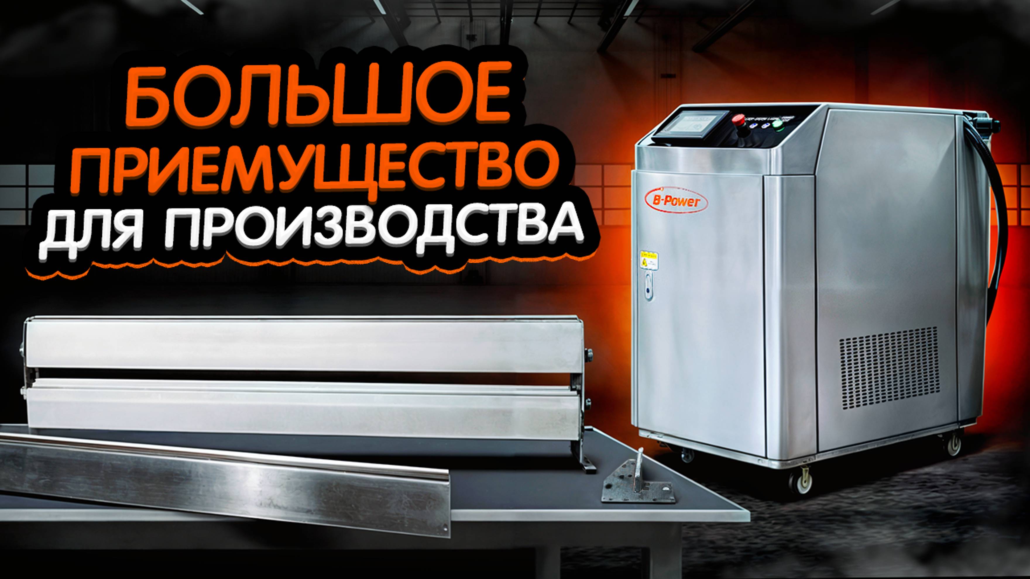 Универсальная Лазерная сварка B-Power 3в1 сварка- очистка- резка металла