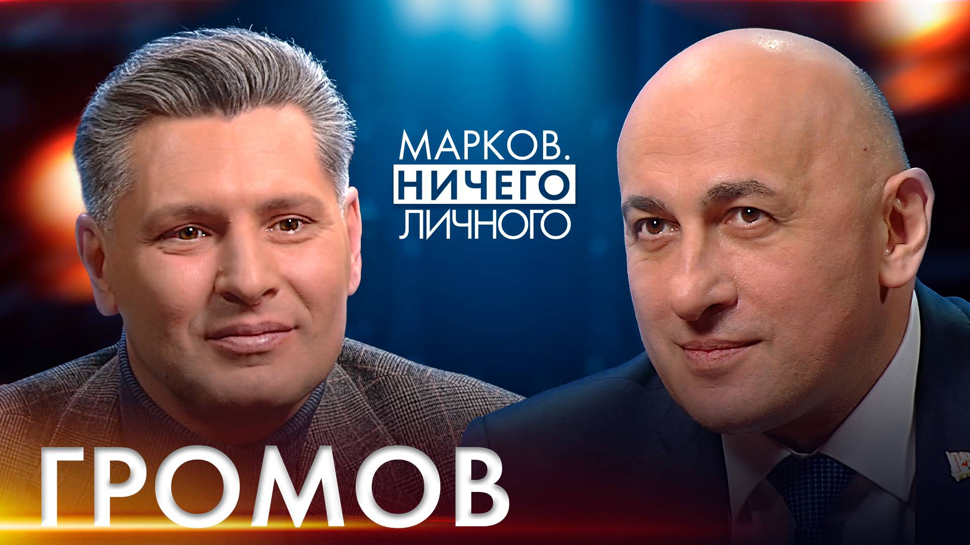 Марков. Ничего личного