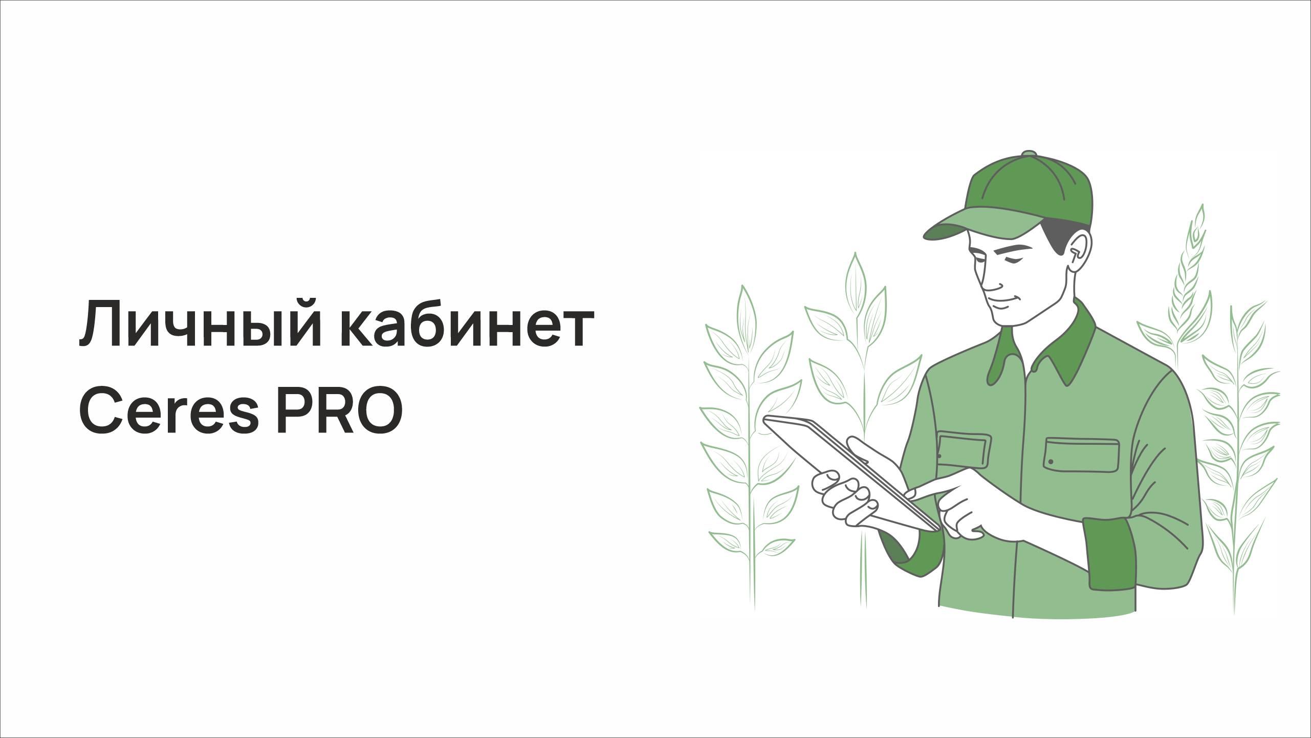 Ceres PRO | Церес Про