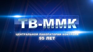 ТВ-ММК