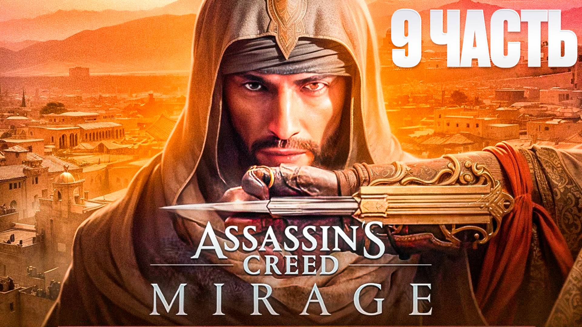 Assassin’s Creed Mirage