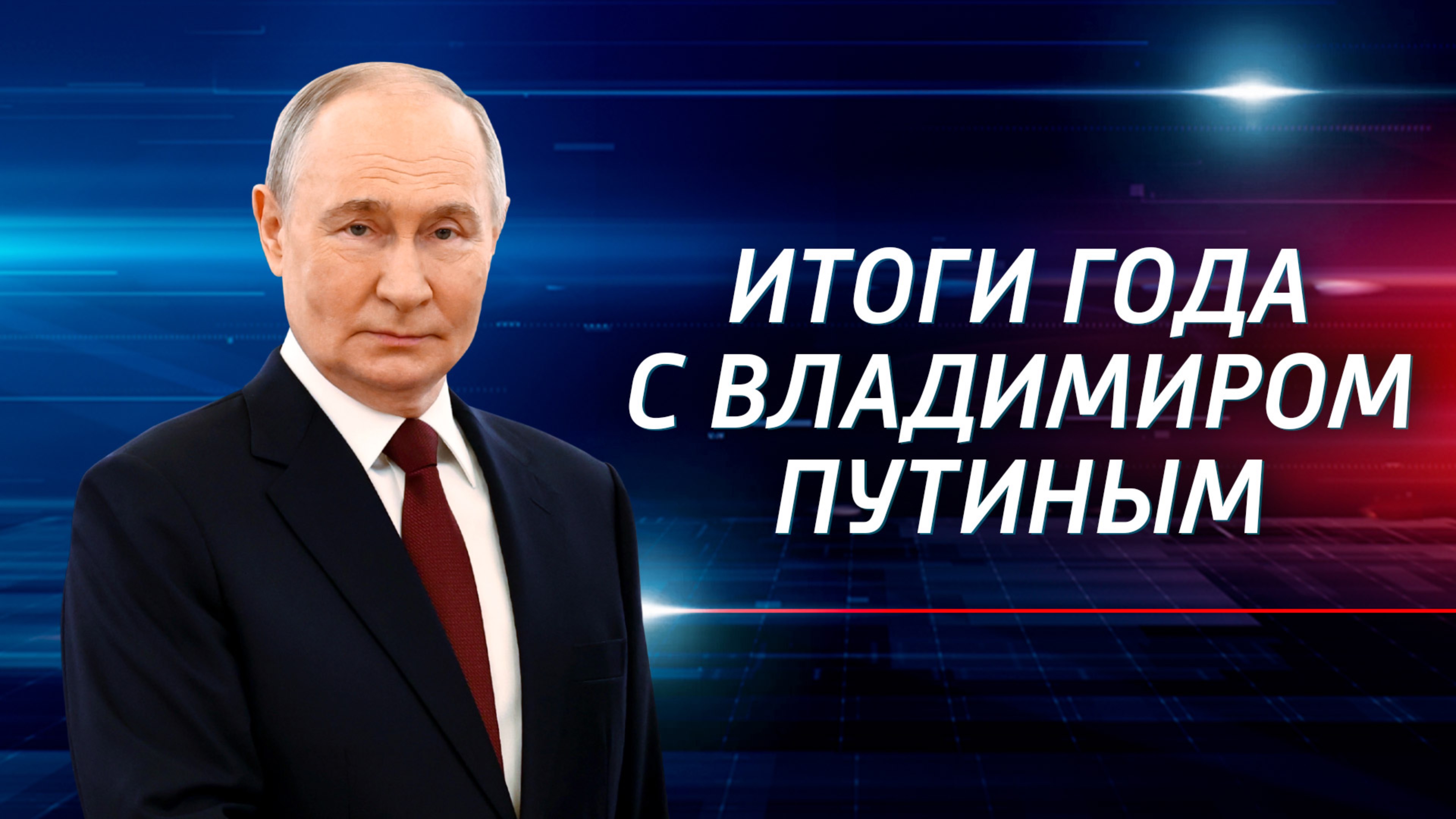 Итоги года с Владимиром Путиным  — 2024. Вопросы и ответы