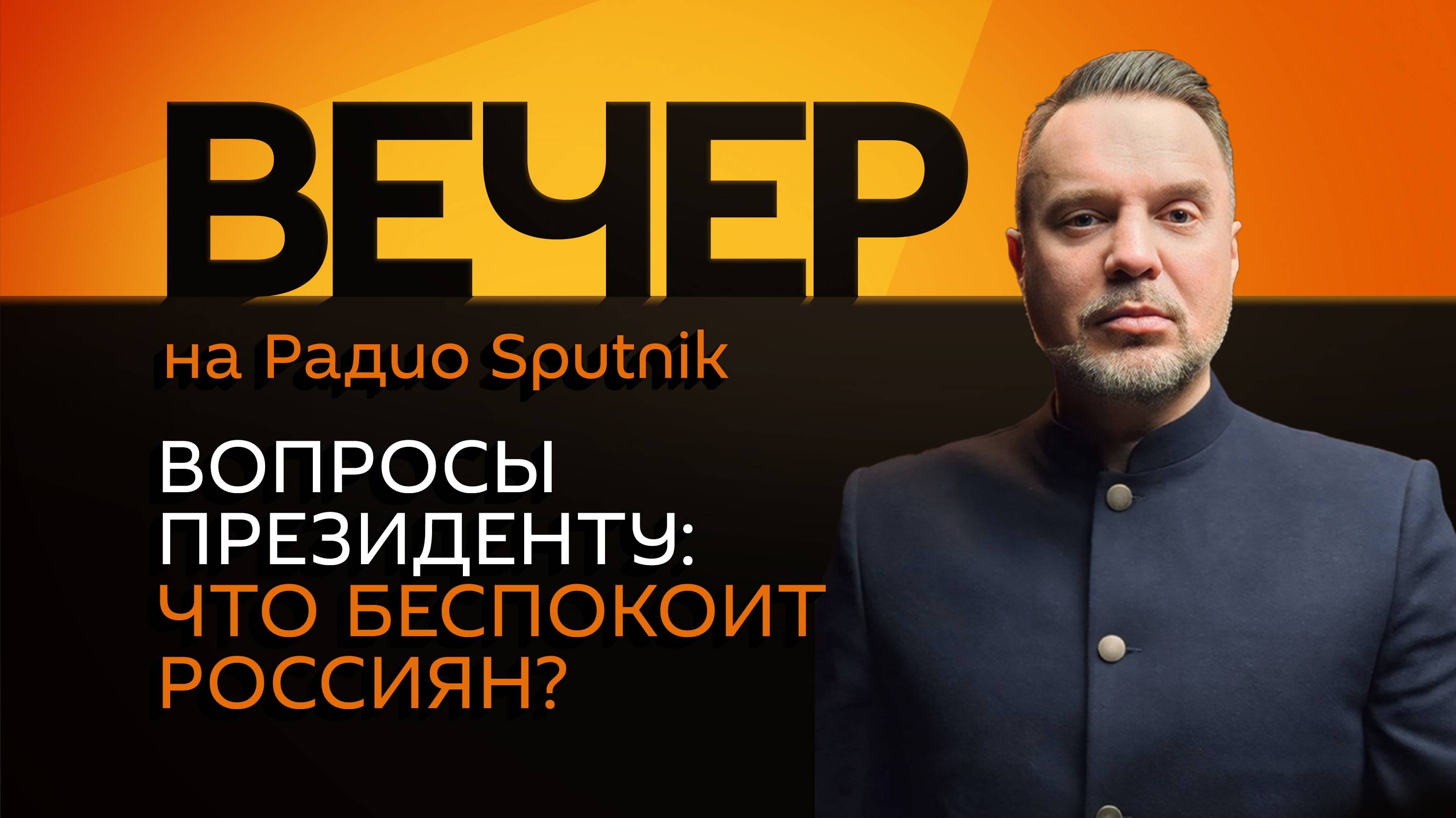 Вечер на радио Sputnik