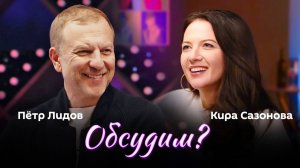 Обсудим?