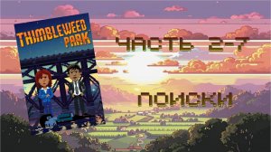 Thimbleweed Park (PC, 2017)